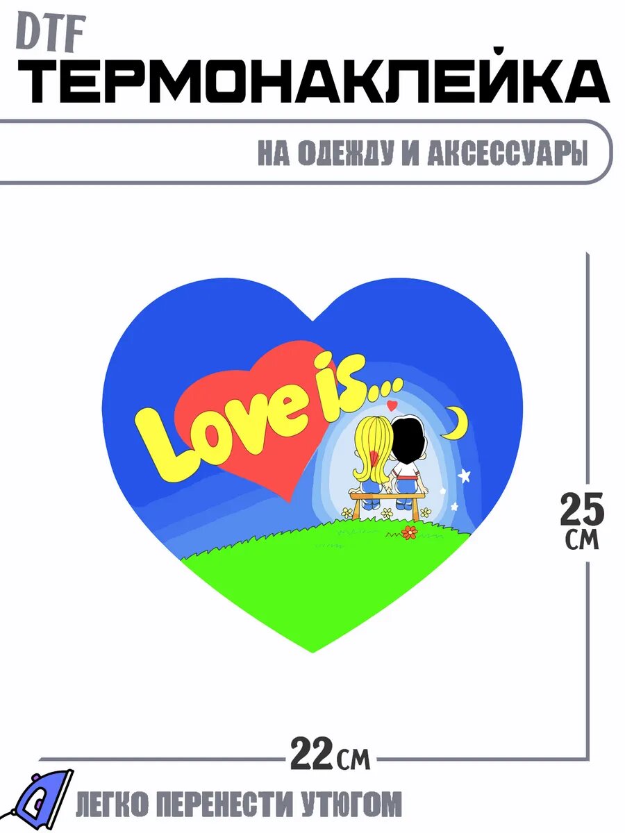 Термонаклейка Love is