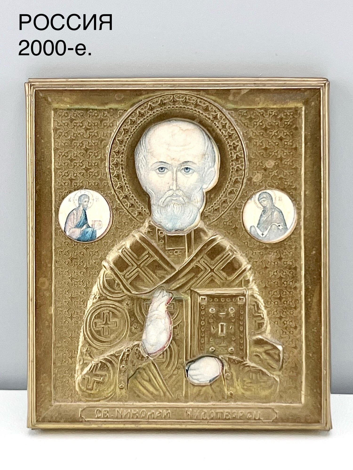 Икона "Николай Чудотворец". Пластик, печать по бумаге, металл. Россия, 2000-е.