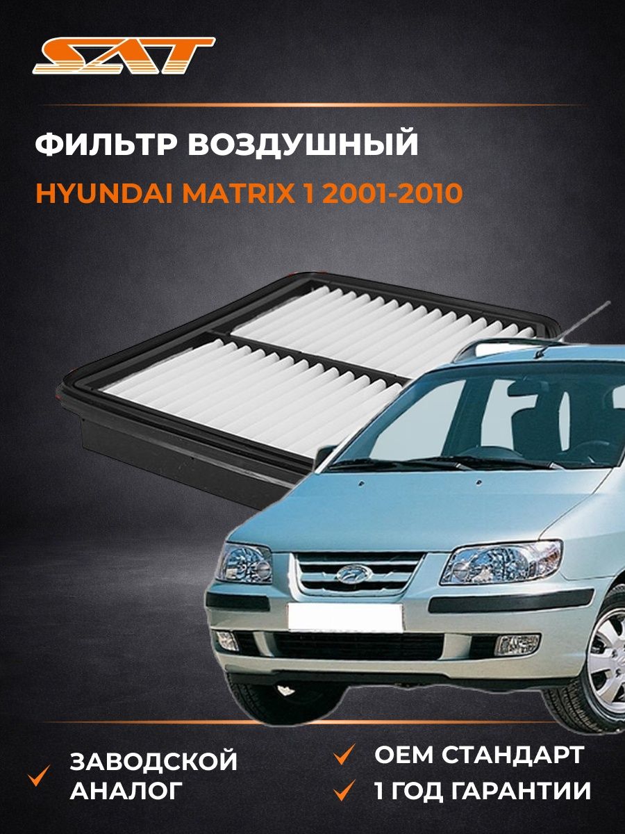 Фильтр воздушный SAT ST2811317500 Хендай Матрикс 1 Hyundai Matrix 1 2001-2010