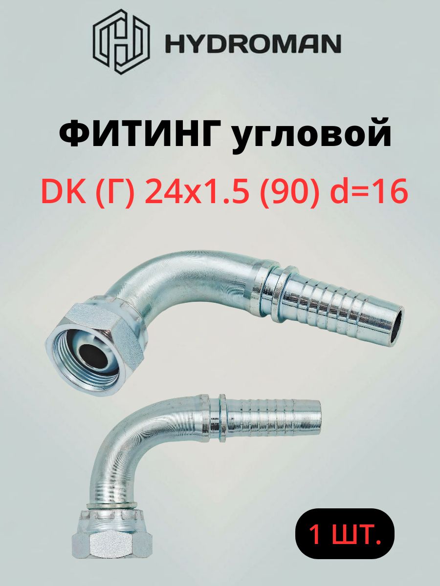 Фитинг гидравлический для РВД DK (Г)-гайка 24x1.5 , угол-90 , диаметр-d 16