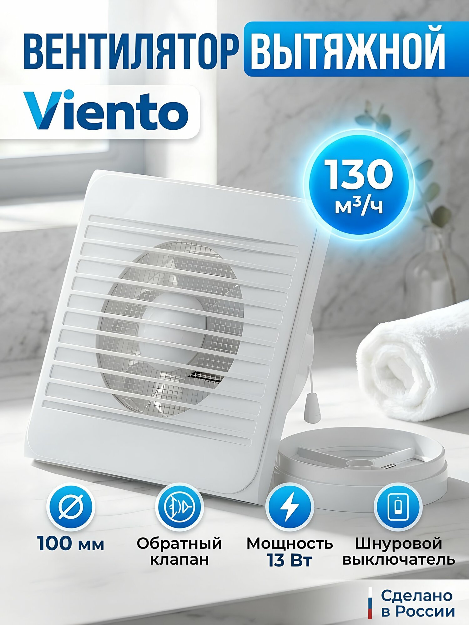 Вентилятор вытяжной настенный Viento 100СКВ, 100 мм, 13 Вт, 130 м³/ч, с выключателем и обратным клапаном для вентиляции