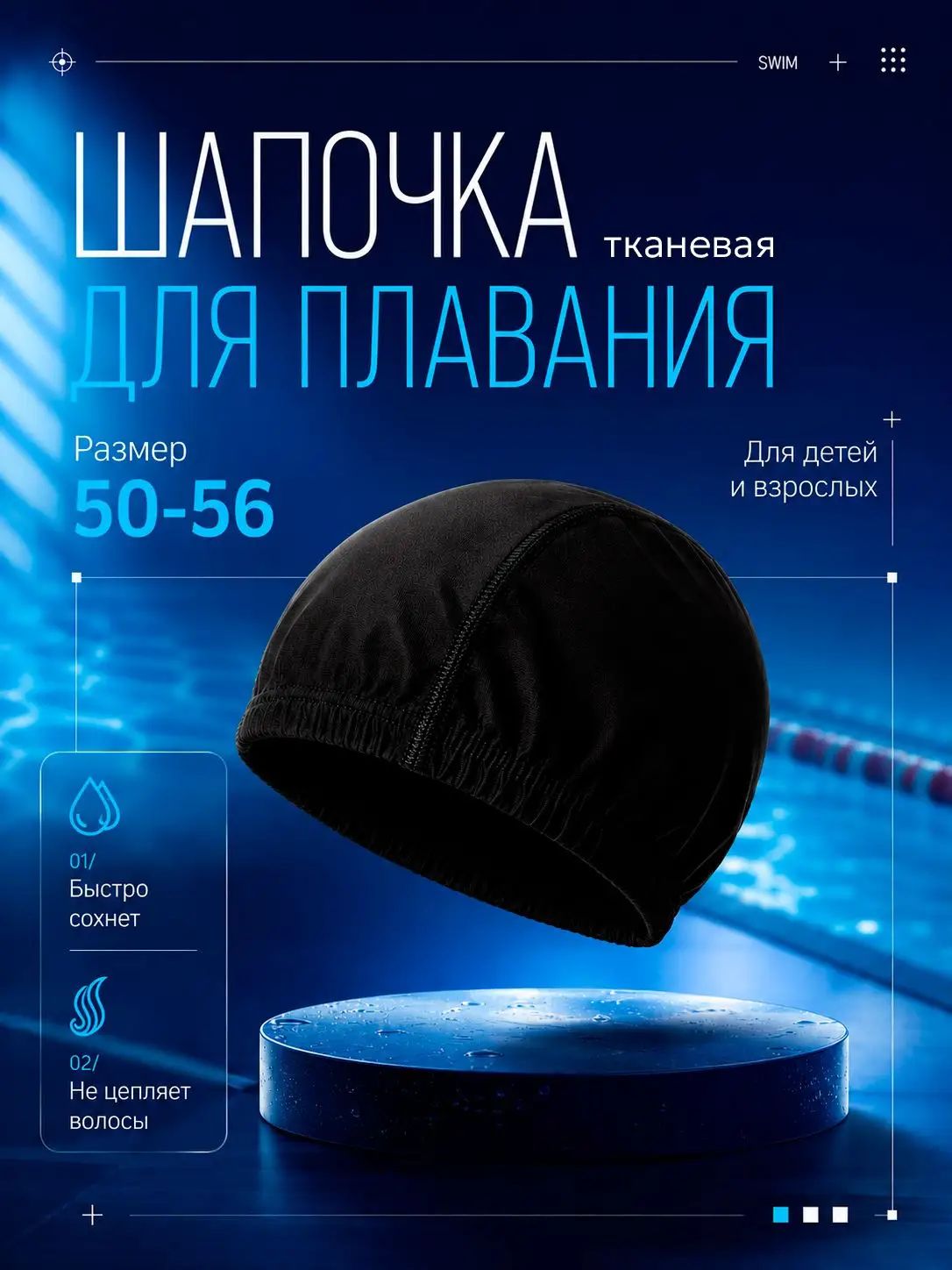 Шапочка для плавания