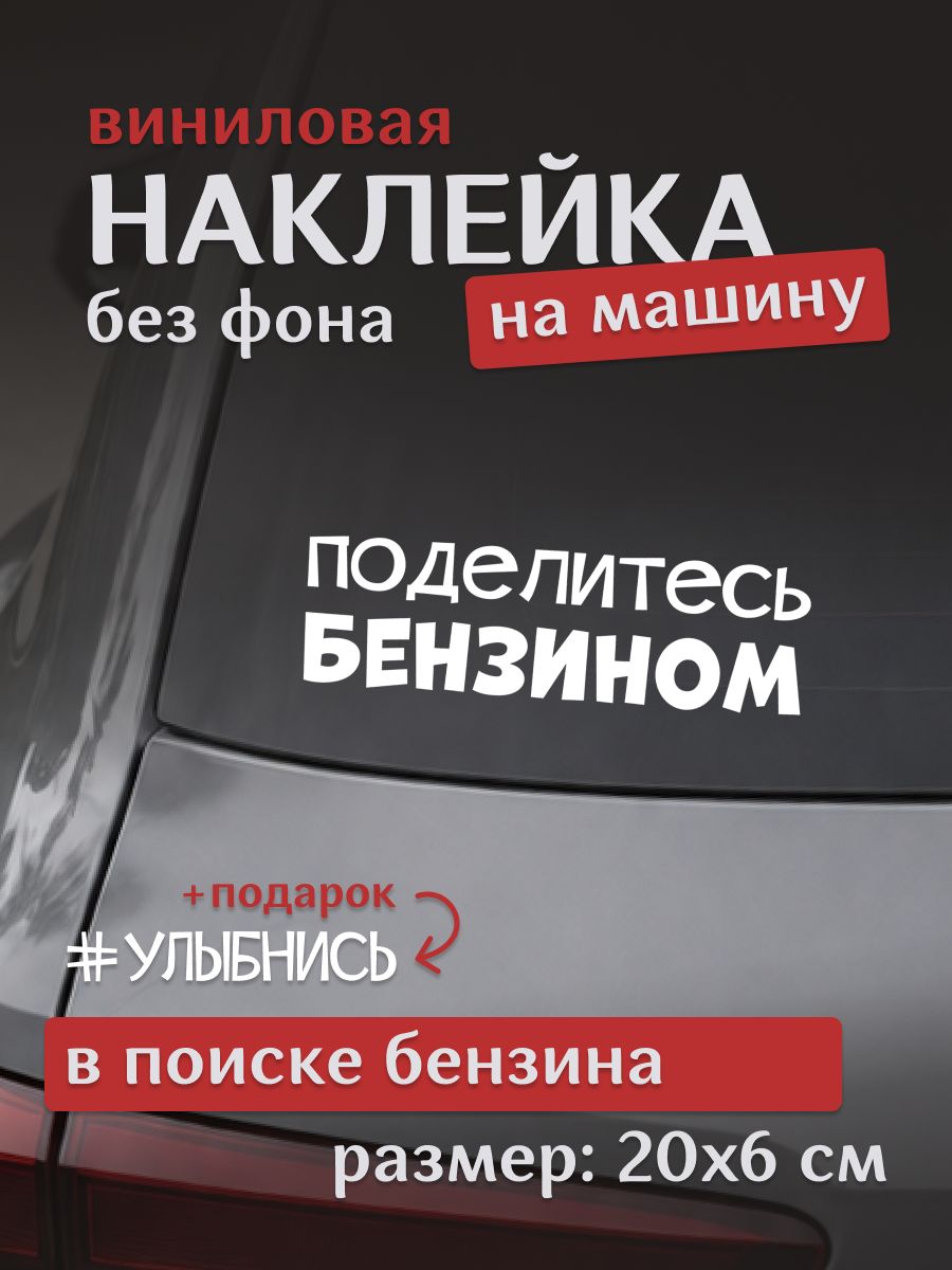 Наклейка на авто в поиске бензина