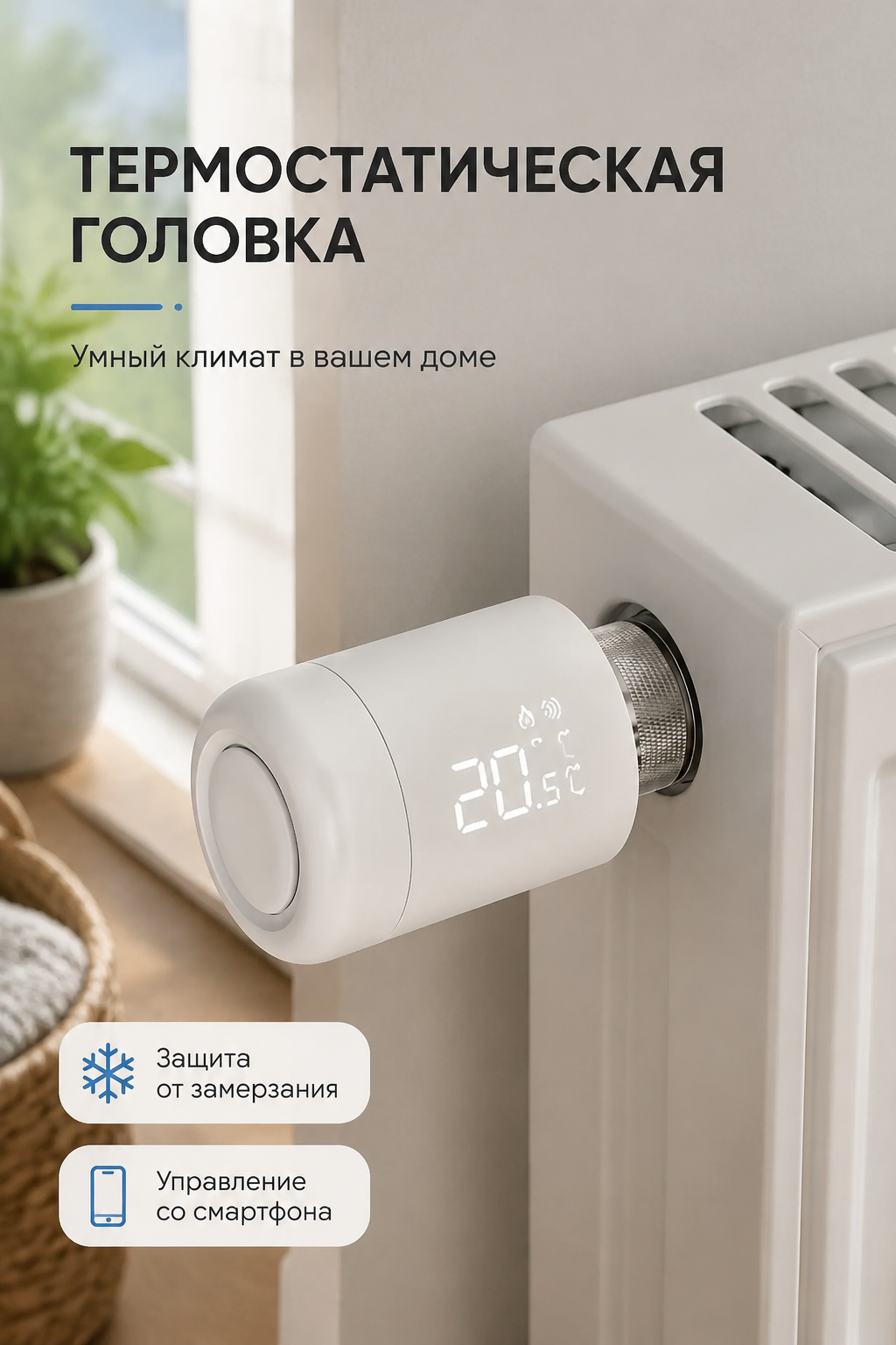 Термостатическая головка для радиатора с защитой от замерзания и управлением через смартфон