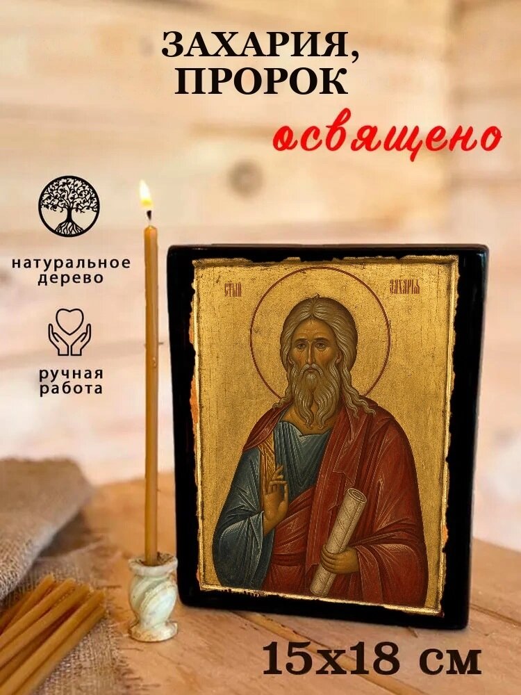 Икона Захария, на дереве, 15×18 см, освящённая, ручная работа