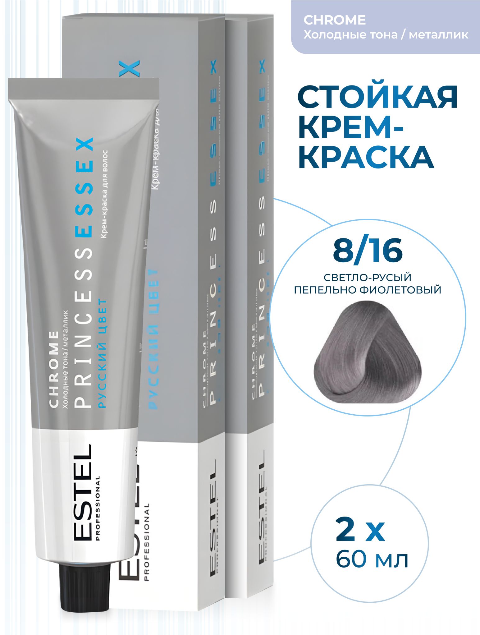 ESTEL PROFESSIONAL Крем-краска PRINCESS ESSEX для окрашивания волос 8/16 коллекция CHROME, Светло-русый пепельно-фиолетовый,2 шт по 60 мл