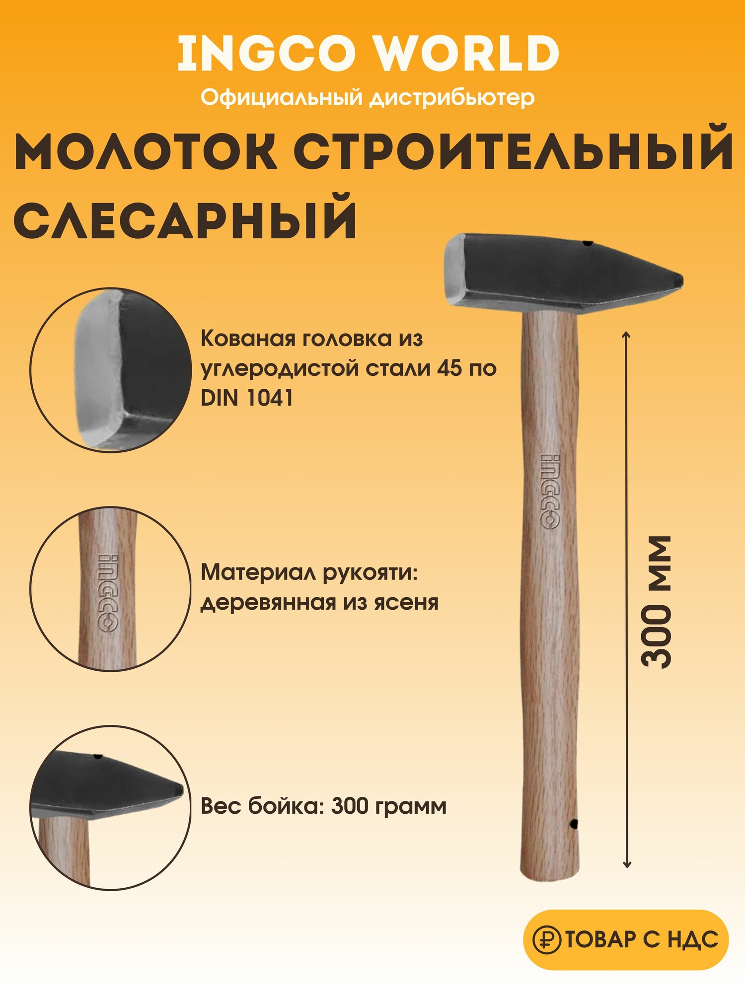 Молоток строительный слесарный 300 грамм c деревянной ручкой INGCO