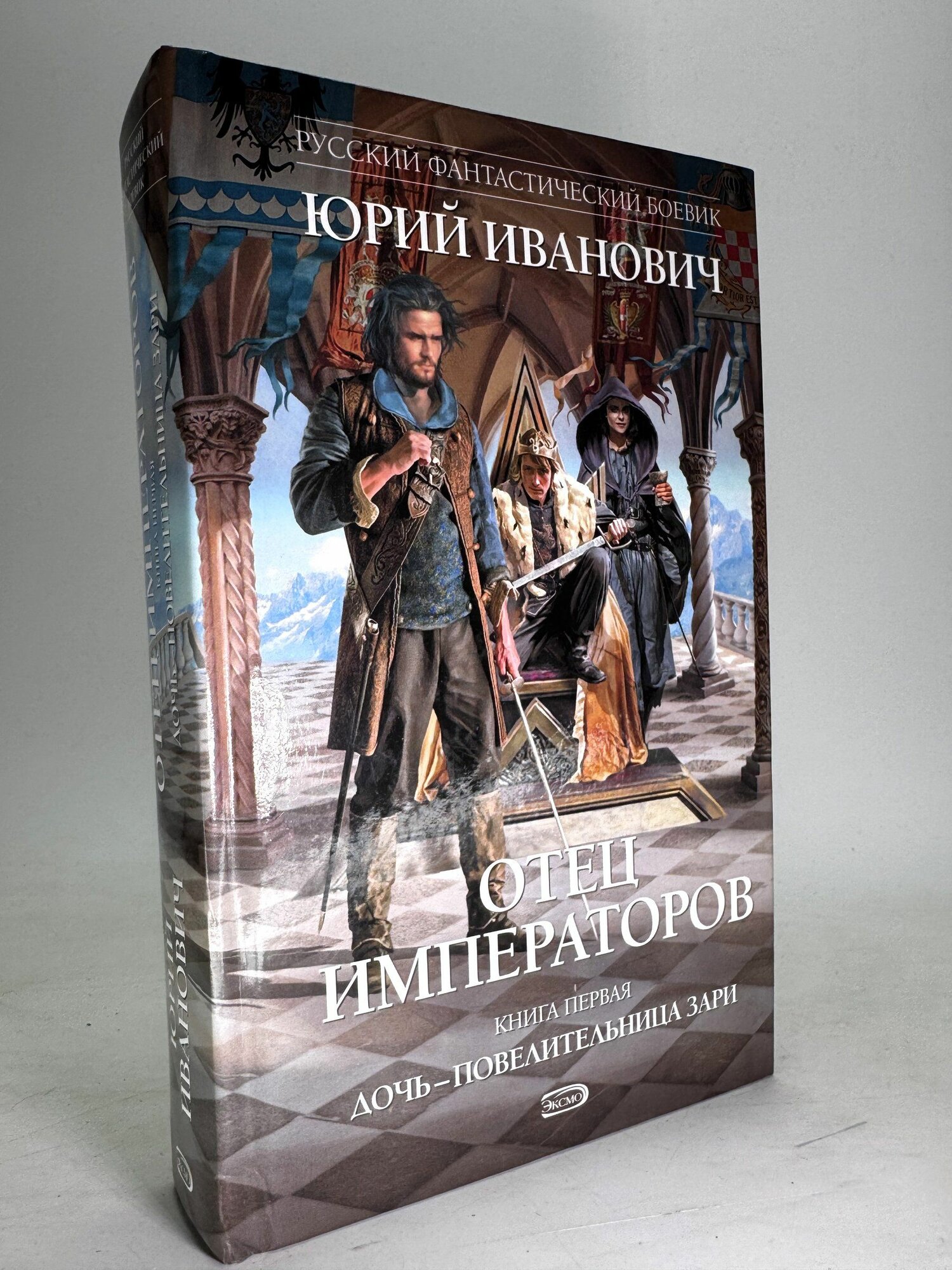 Книга «Отец императоров», Юрий Иванович, Твердый переплет