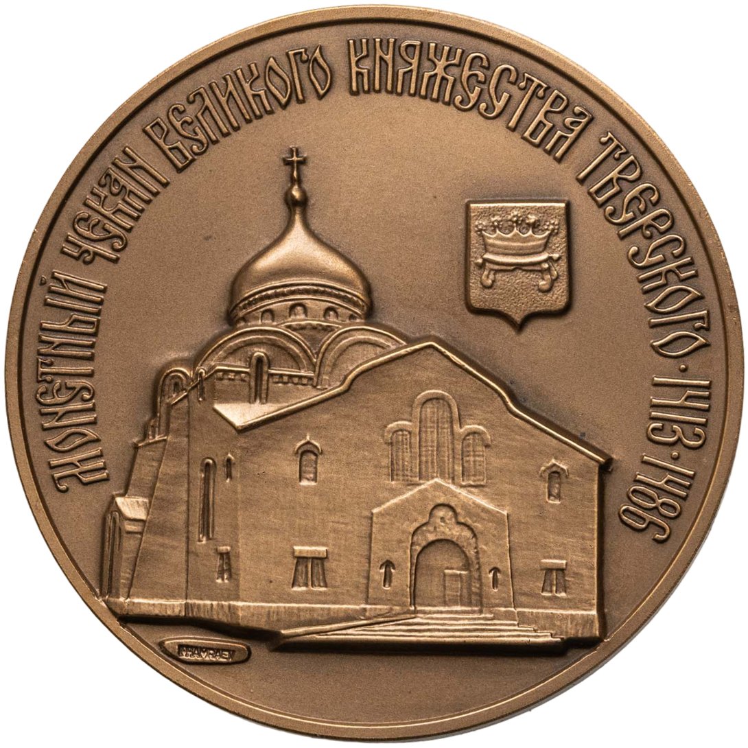 Настольная медаль Московское нумизматическое общество 2008 "Монетная чеканка Великого Княжества Тверского"