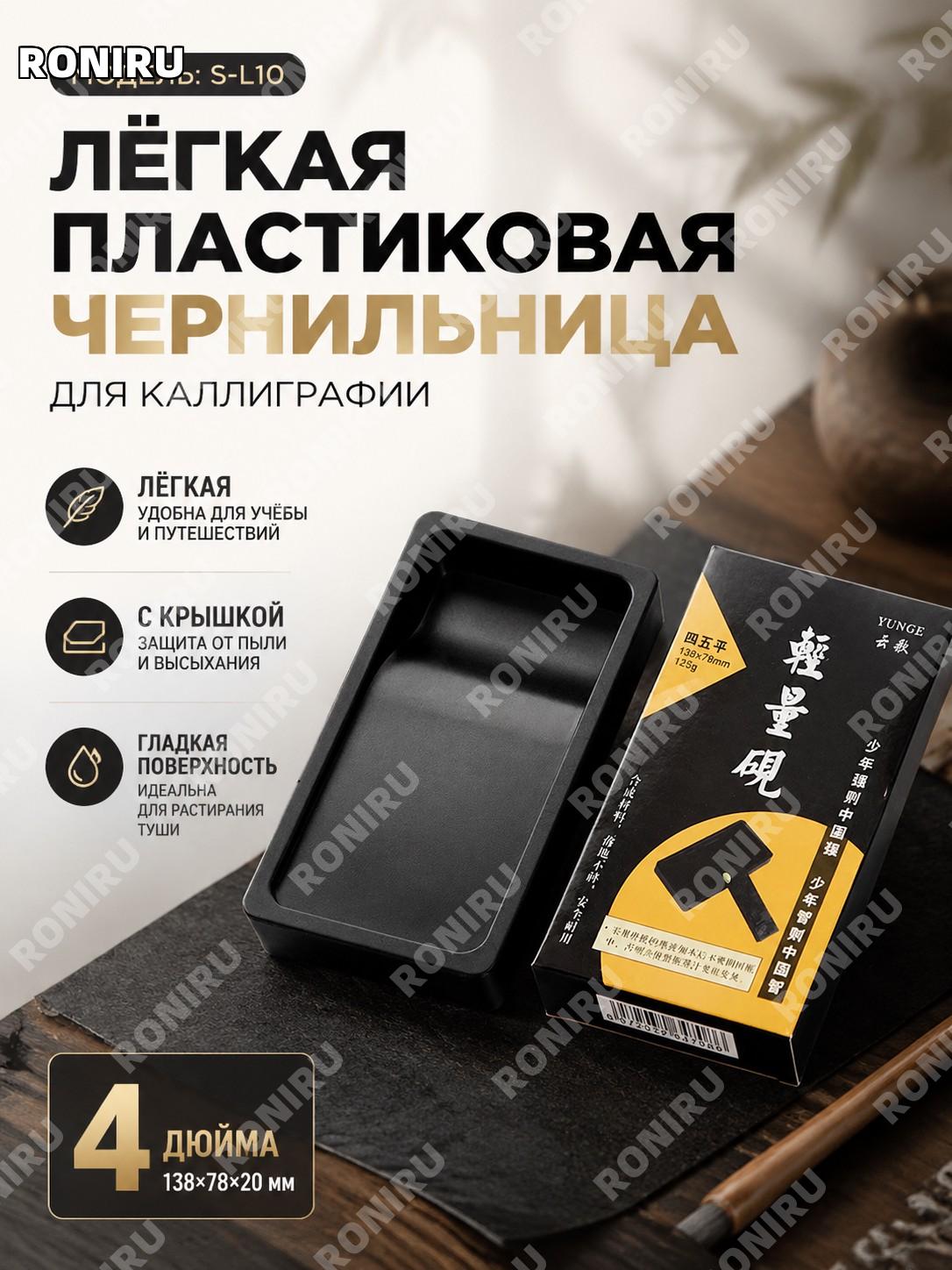 Пластиковый лёгкий переносной砚 S-L10 4寸砚 для каллиграфии, ученический чернильный камень для письма для занятий