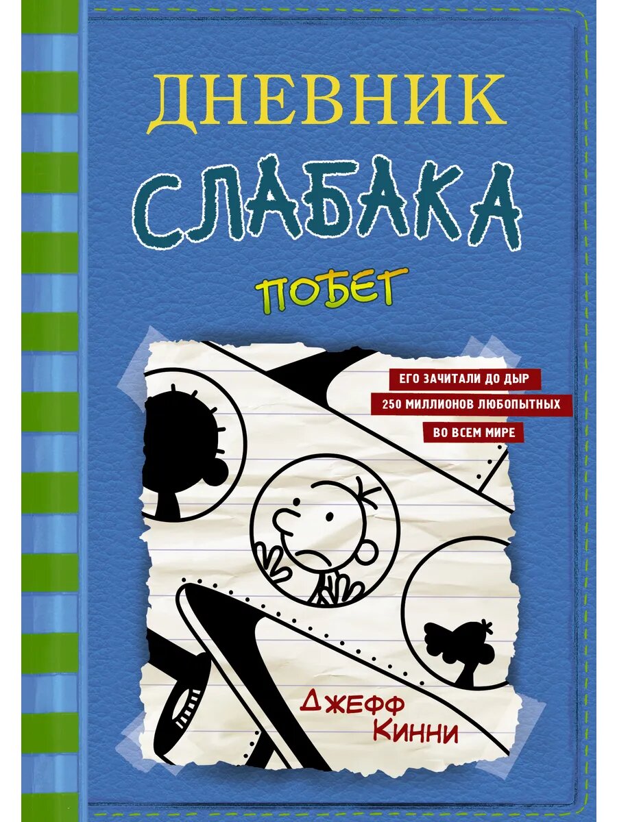 Книга Дневник слабака-12. Побег