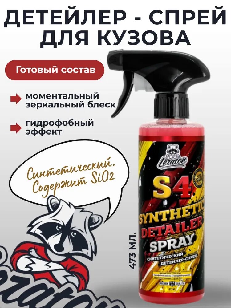 Синтетический детейлер-спрей воск для кузова LERATON S4 473мл.