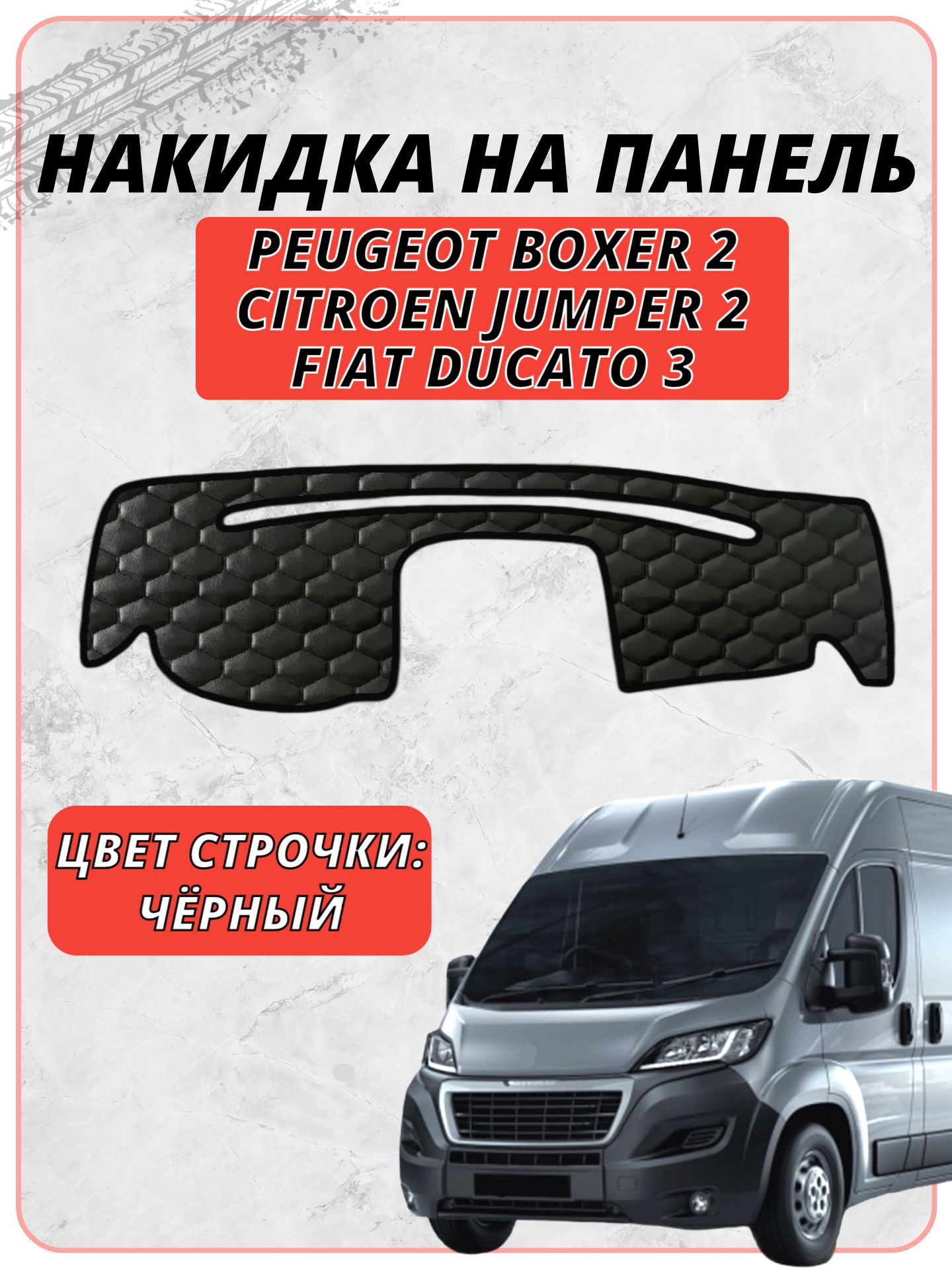 Накидка на панель приборов для Пежо, Ситроен, Фиат / Peugeot Boxer 2, Citroen Jumper 2, Fiat Ducato, экокожа черная строчка сота, защита торпедо, тюнинг