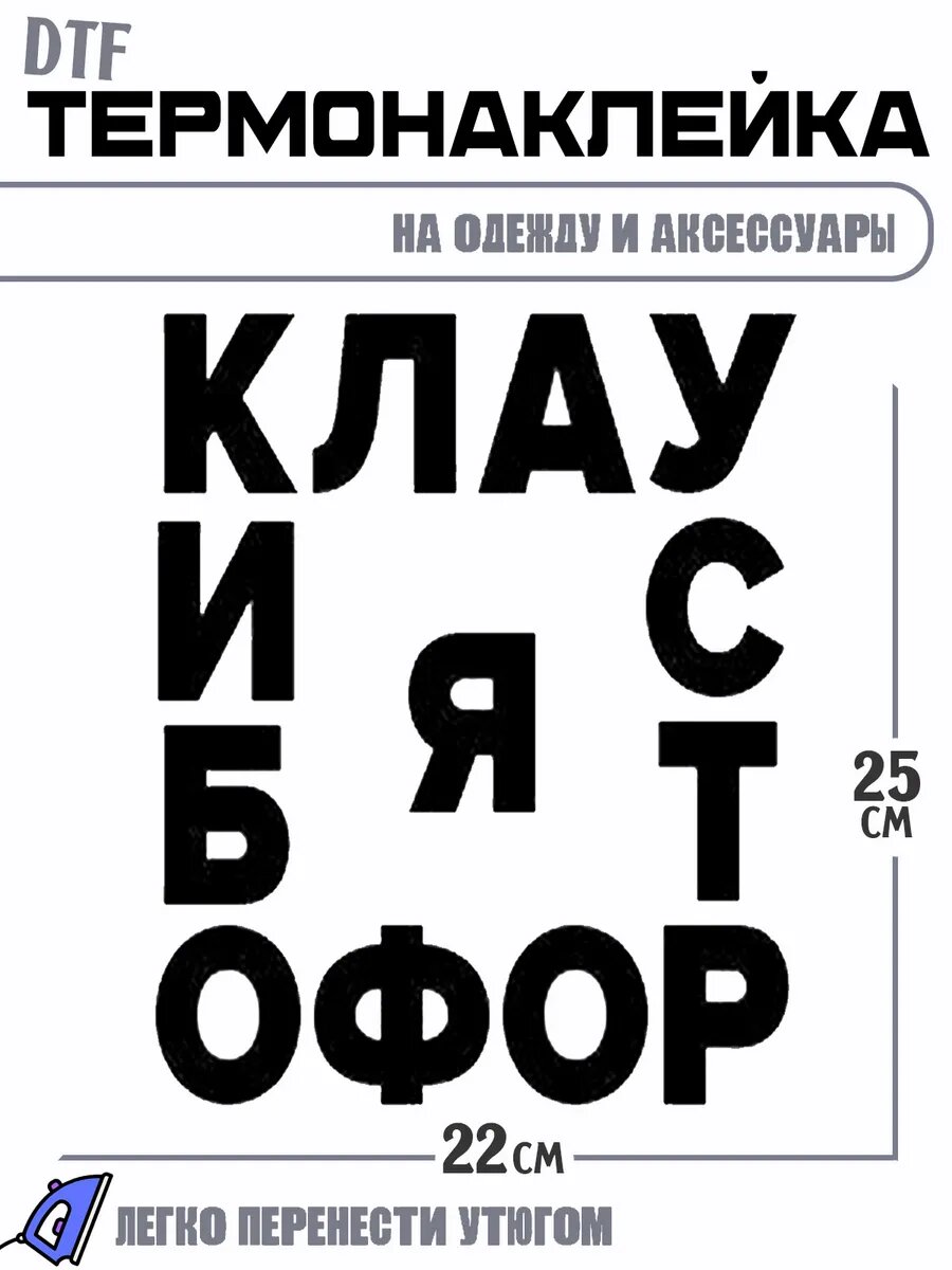 Термонаклейка Клаустрофобия