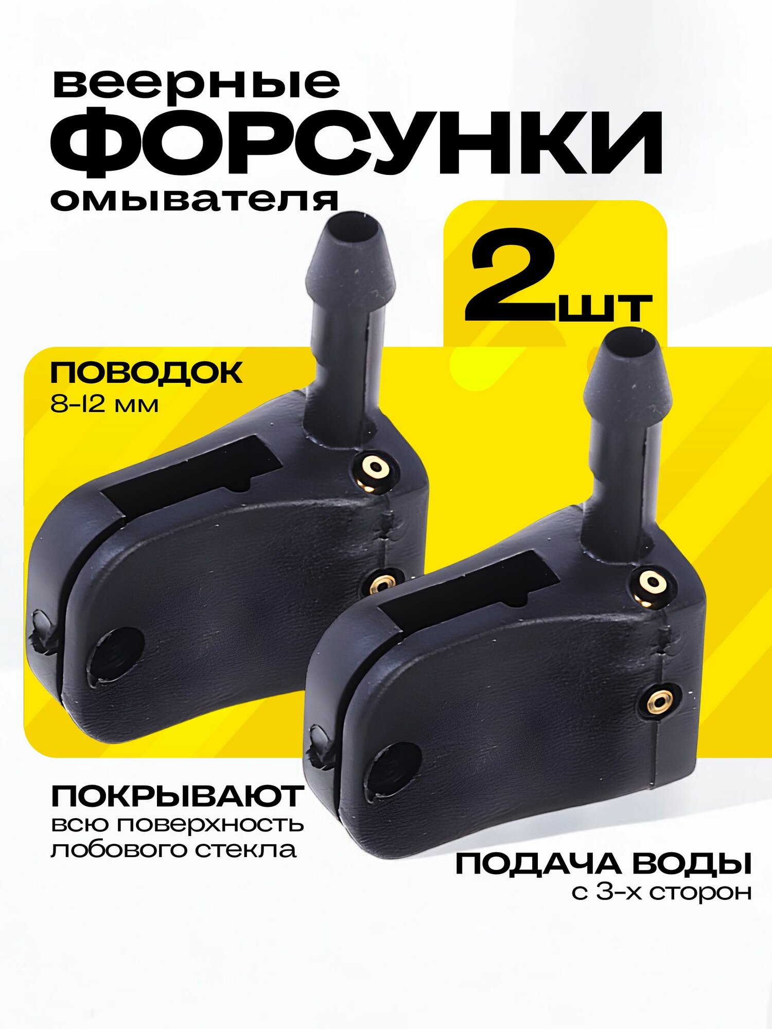 Форсунки для омывателя лобового стекла универсальные . Жиклеры для дворников. Форсунки омывателя на дворники 2 шт.