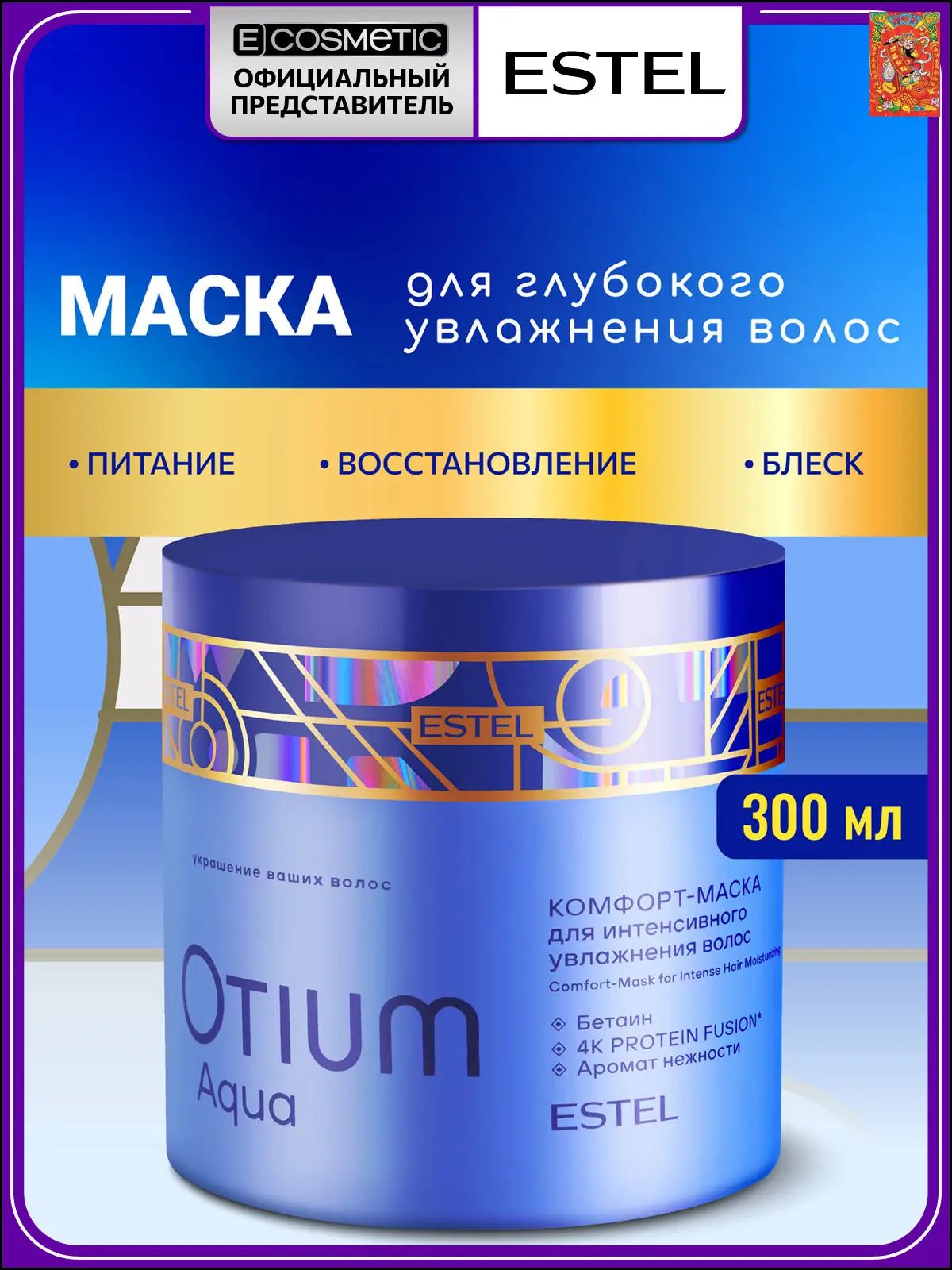 ESTEL PROFESSIONAL Маска для волос OTIUM AQUA интенсивное увлажнение 300 мл
