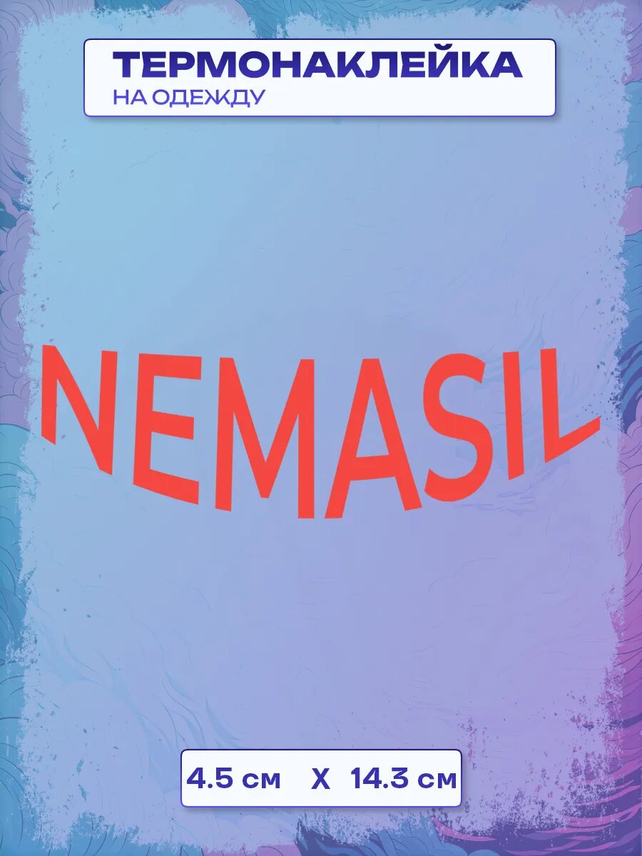 Термонаклейка nemasil