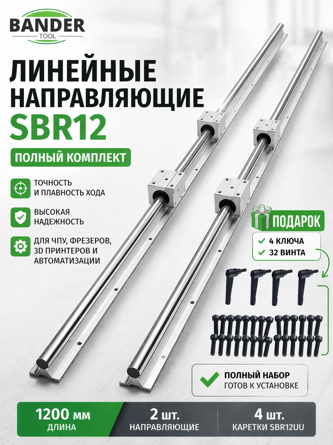 Линейные направляющие SBR12-1200 мм 2 шт и 4 шт SBR12UU направляющие блоки, Подарок: 4 ключа и 32 винта