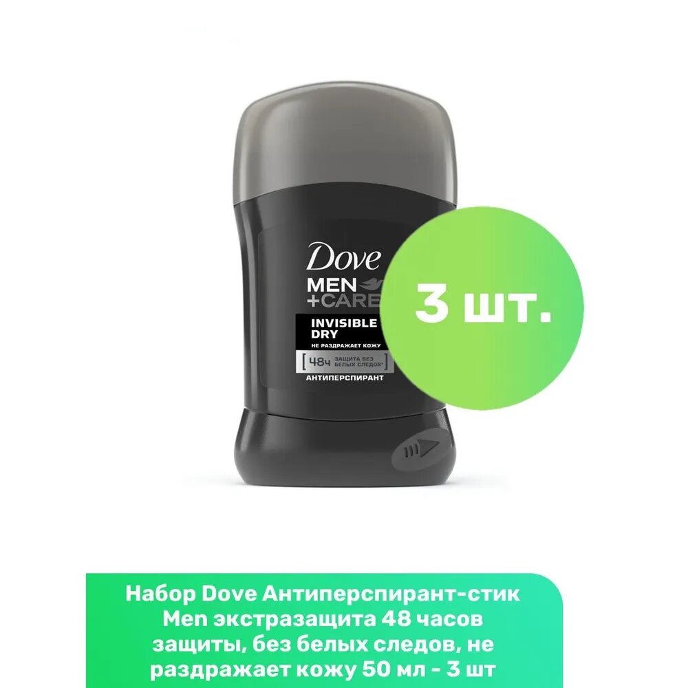 Dove Антиперспирант-стик Men экстразащита 48 часов защиты, без белых следов, не раздражает кожу 50 мл - 3 шт