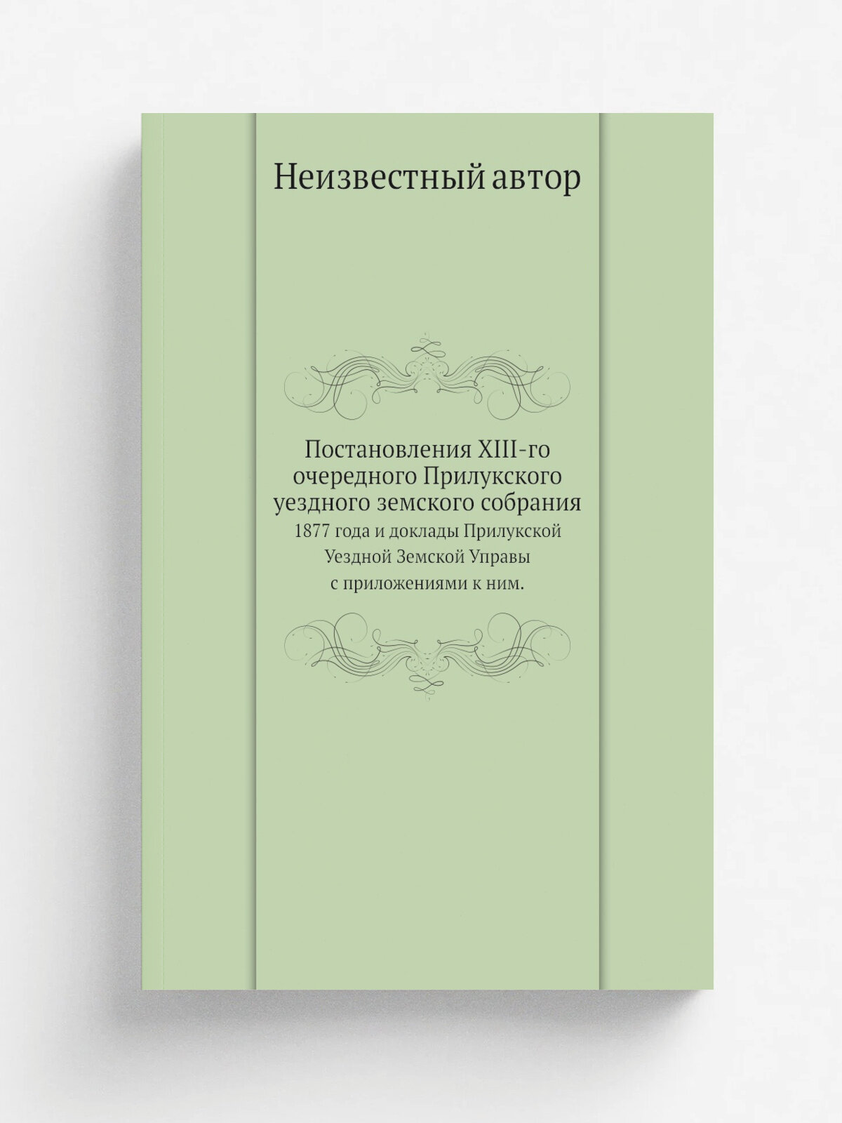Постановления XIII-го очередного Прилукского уездного земского собрания