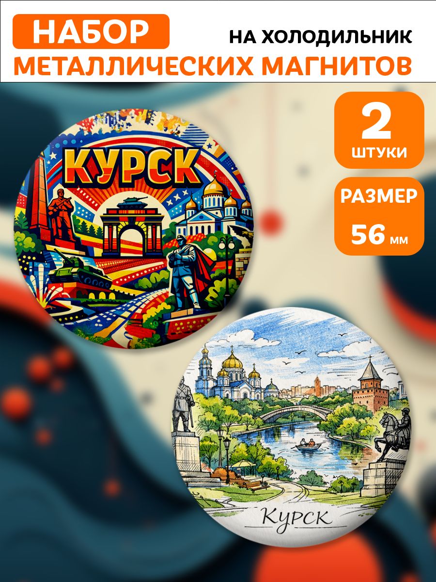 Магниты Курск. 2 шт диаметром 56 мм.