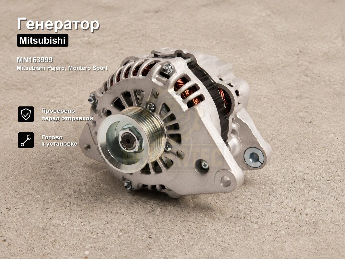 Генератор MN163999 Powertec Mitsubishi