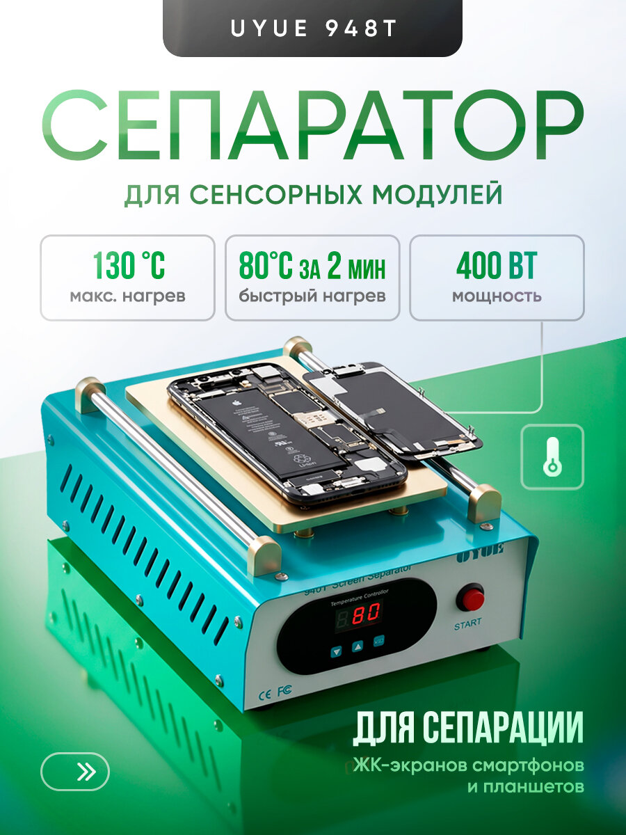 Станок для разборки сенсорных модулей UYUE 948T, 400 Вт / сепаратор для дисплеев вакуумный