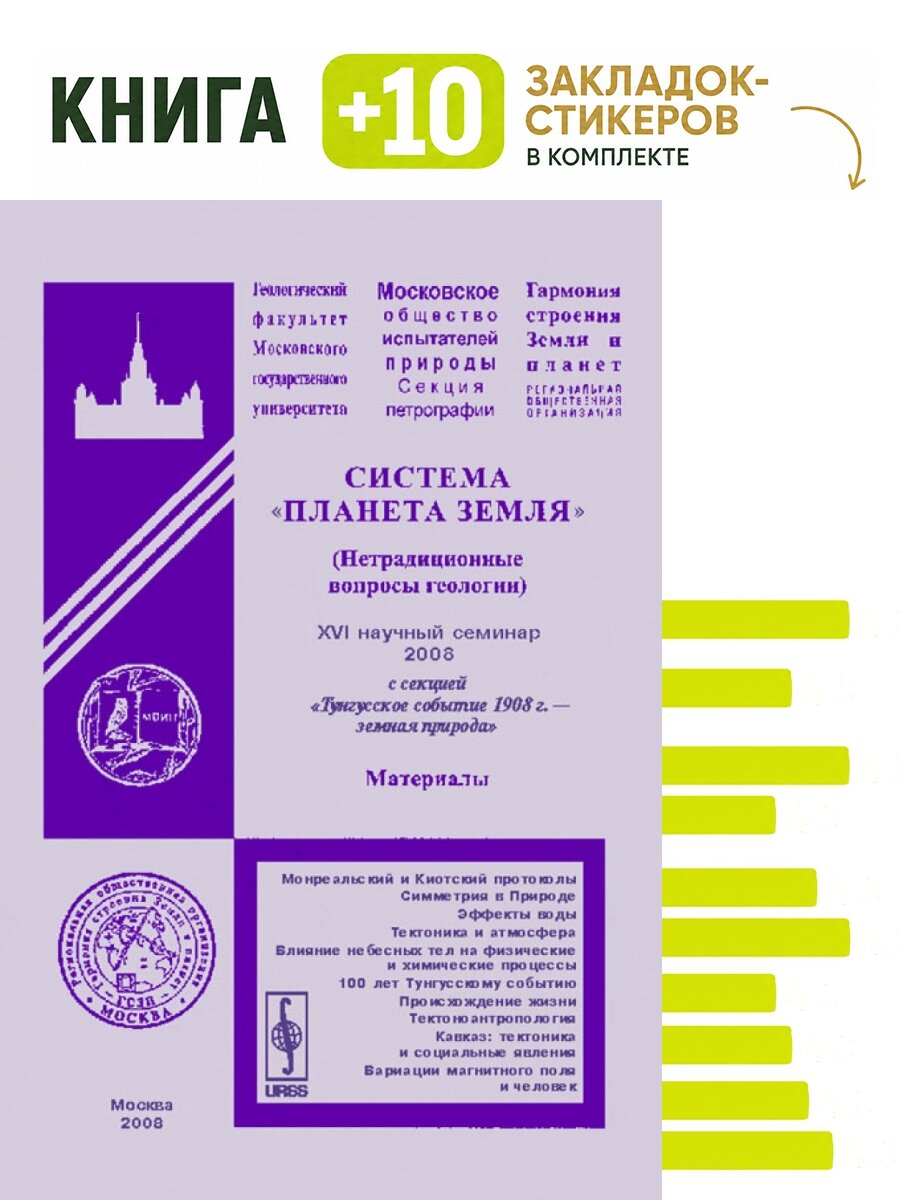 Система "Планета Земля". Комплект: книга + 10 закладок-стикеров