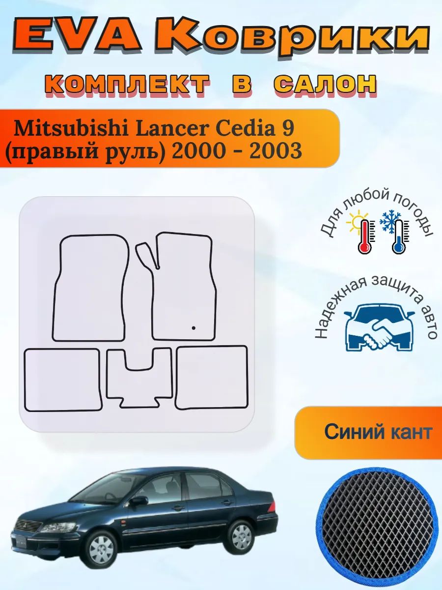 EVA коврики Mitsubishi Lancer Cedia 9 правый Лансер Седиа 9