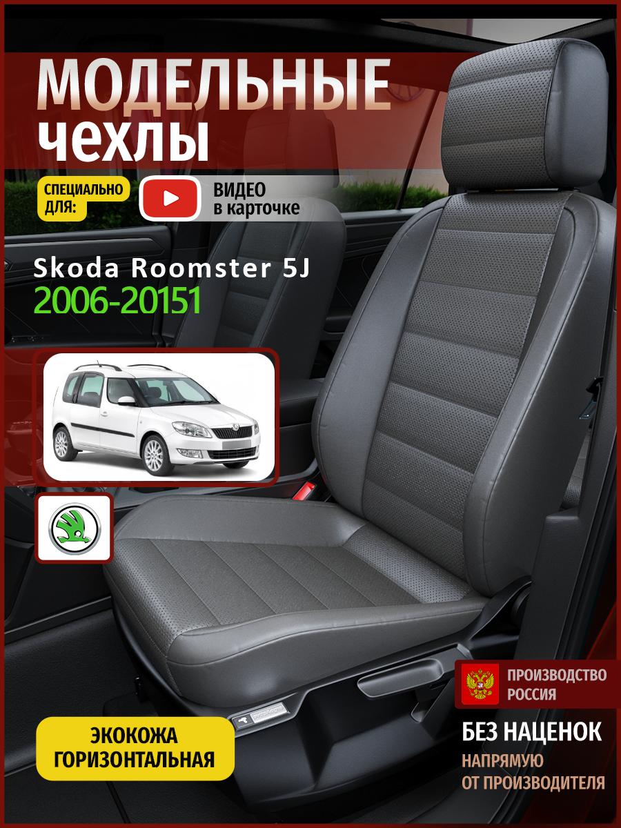Чехлы Шкода Румстер (Skoda Roomster) 2010-2015 1 5J внедорожник Экокожа Серый 4903AV908FT Чехлы. ру