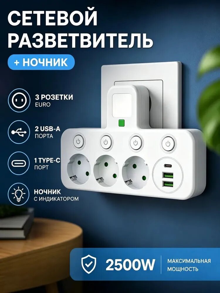 Многофункциональная розетка со съемной полкой для хранения, умным ночником, независимыми выключателями, 6 USB-портами и 4 розетками переменного тока. Подходит для спален и гостиных.