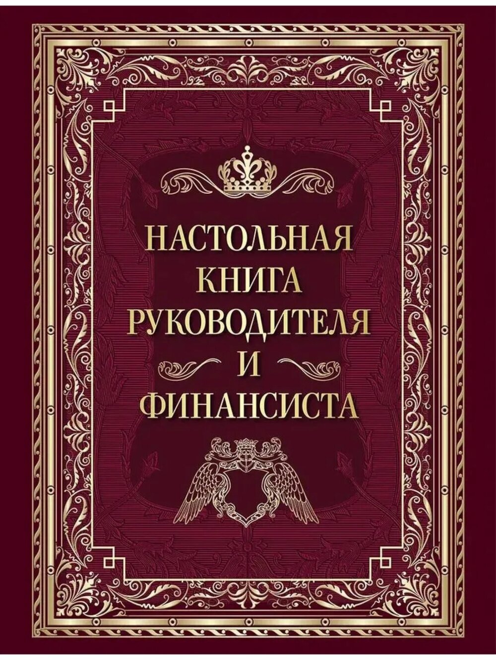 Настольная книга руководителя и финансиста. Сост. Жуков К. С.