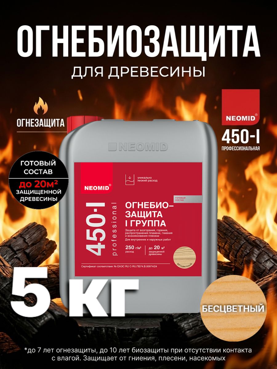 NEOMID 450 Огнебиозащита для дерева концентрат 1 группа, антисептик бесцветный 5 кг