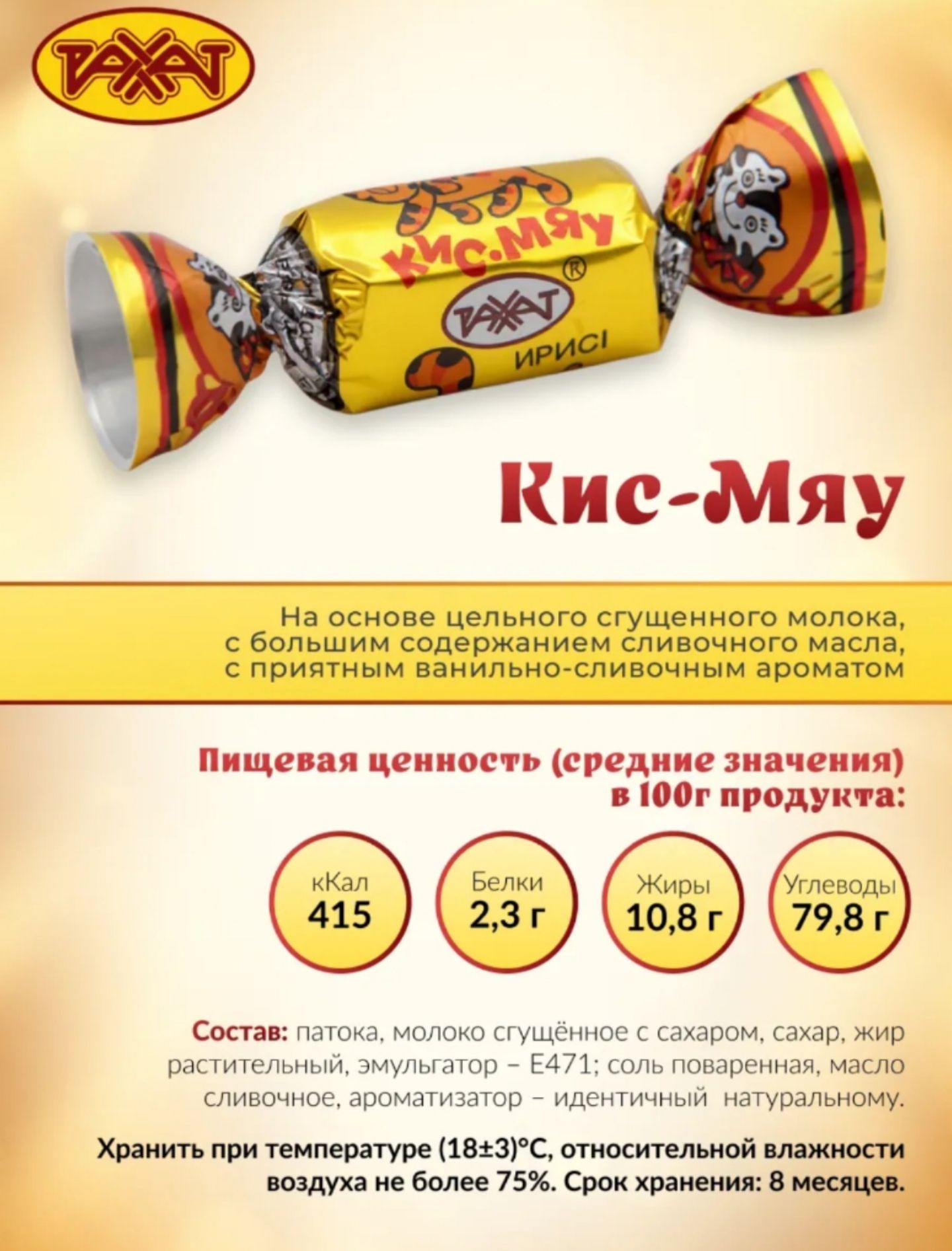 Рахат Ирис "КИС-МЯУ" 150 гр — фото 1