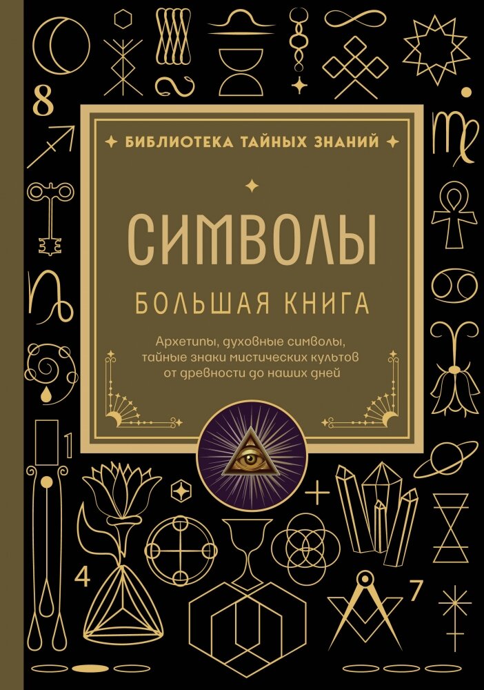 Символы. Большая книга. Архетипы, духовные символы, тайные знаки мистических культов от древности до наших дней