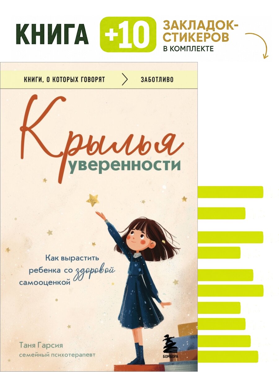 Крылья уверенности. Как вырастить ребенка со здоровой самооценкой. Комплект: книга + 10 закладок-стикеров