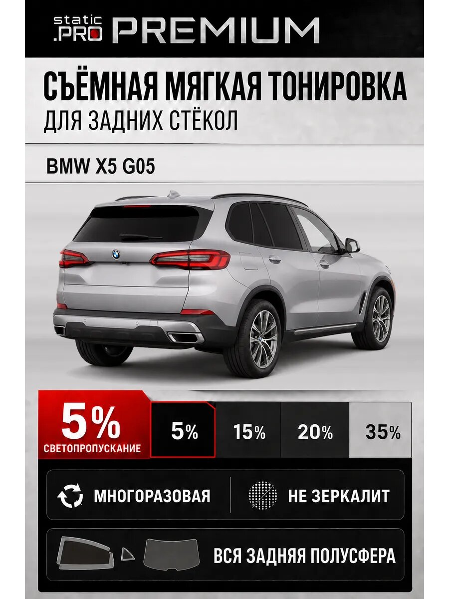 Съемная тонировка для задних стёкол BMW X5 G05 5%