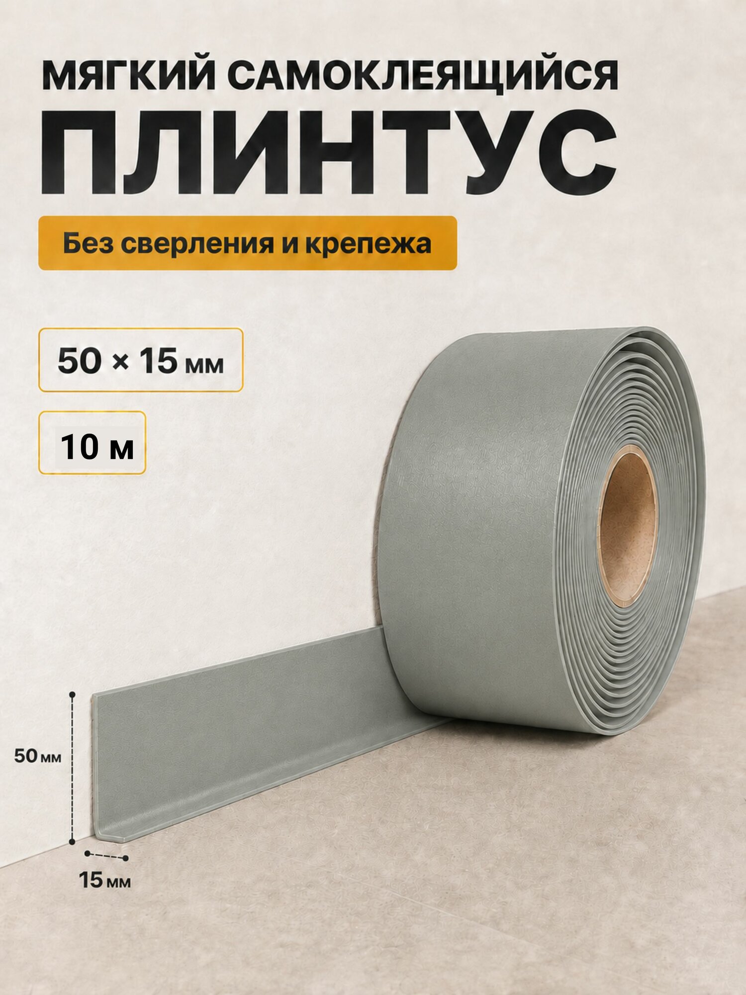 Плинтус мягкий самоклеящийся гибкий ПВХ 50х15 мм, 10 м, серый AURI (06913)
