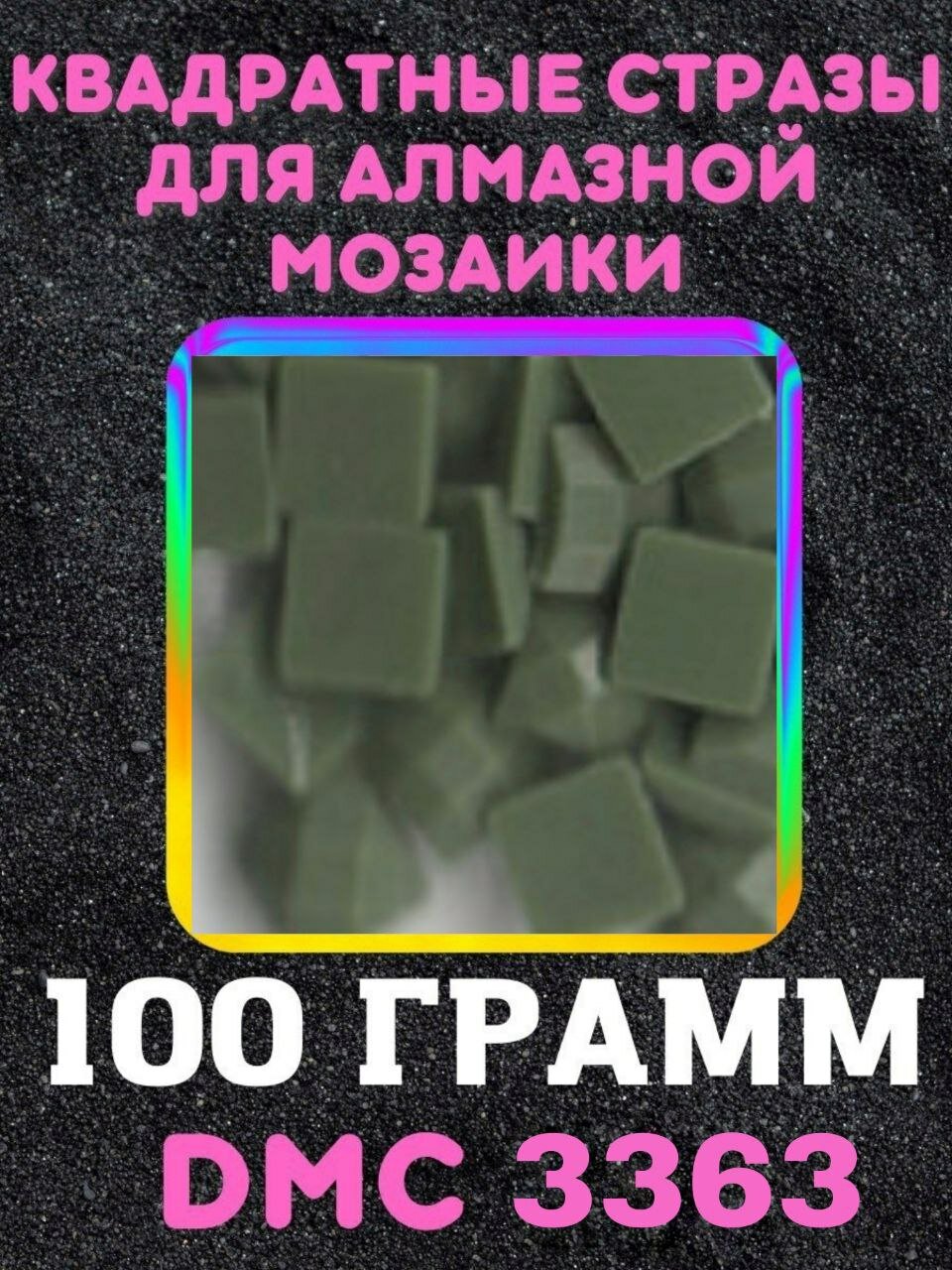 Квадратные стразы для алмазной мозаики (вышивки) 100 грамм размер 2,5 на 2,5 мм, цвет DMC (ДМС) - №3363