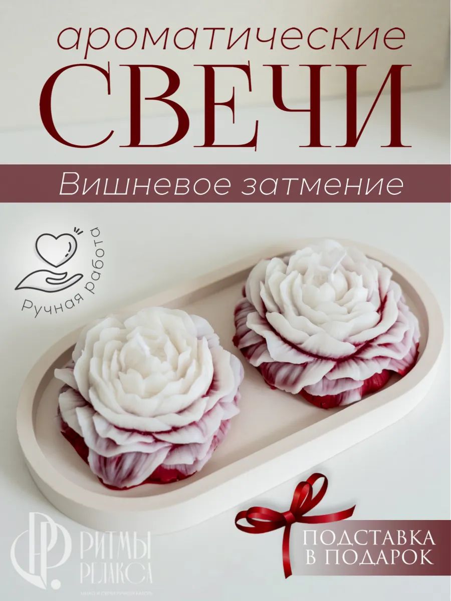 Свечи ароматические интерьерные набор 2 шт. Два пиона вишня