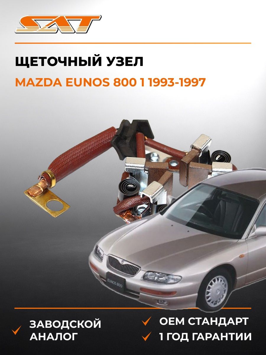 Щеточный узел SAT ST23378AA010 Мазда Юнос 800 Mazda Eunos 800 1993-1997