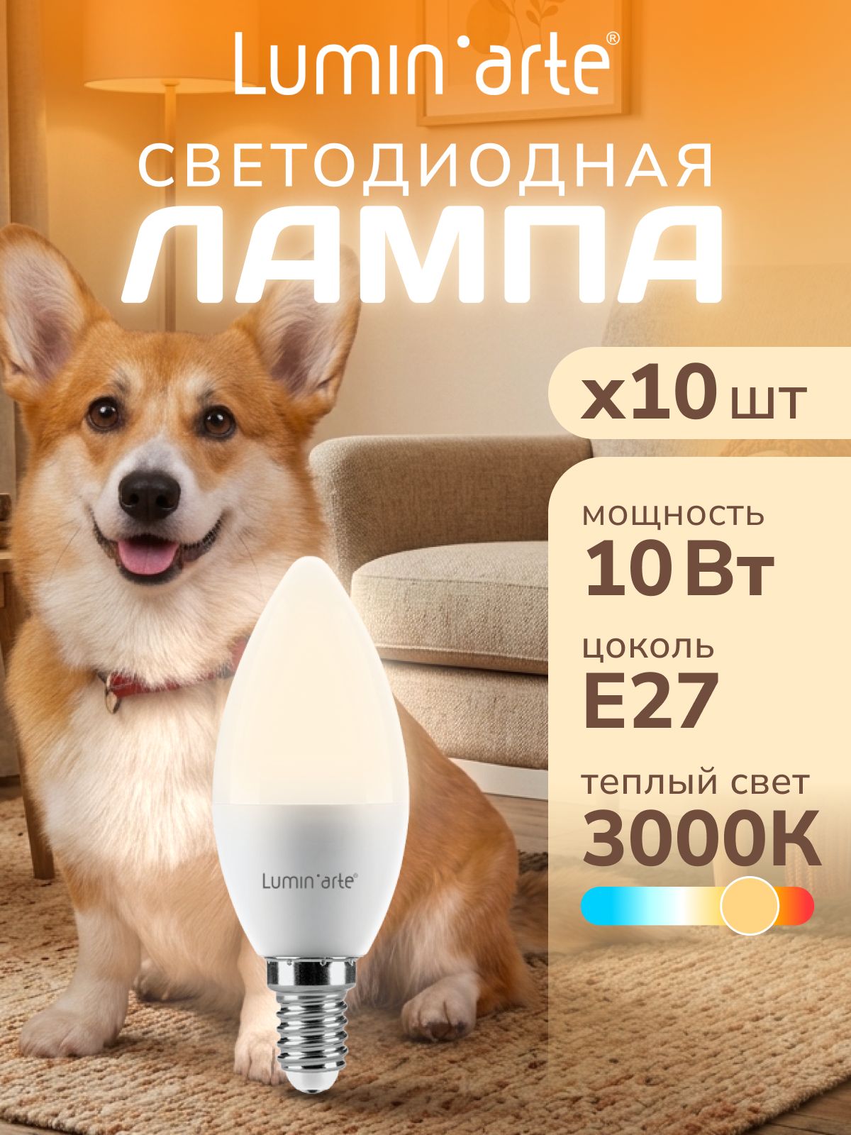 Светодиодная лампа Теплый свет LUMIN'ARTE LSTD-C37-10W3KE27 10Вт 3000K E27 свеча (10 шт)
