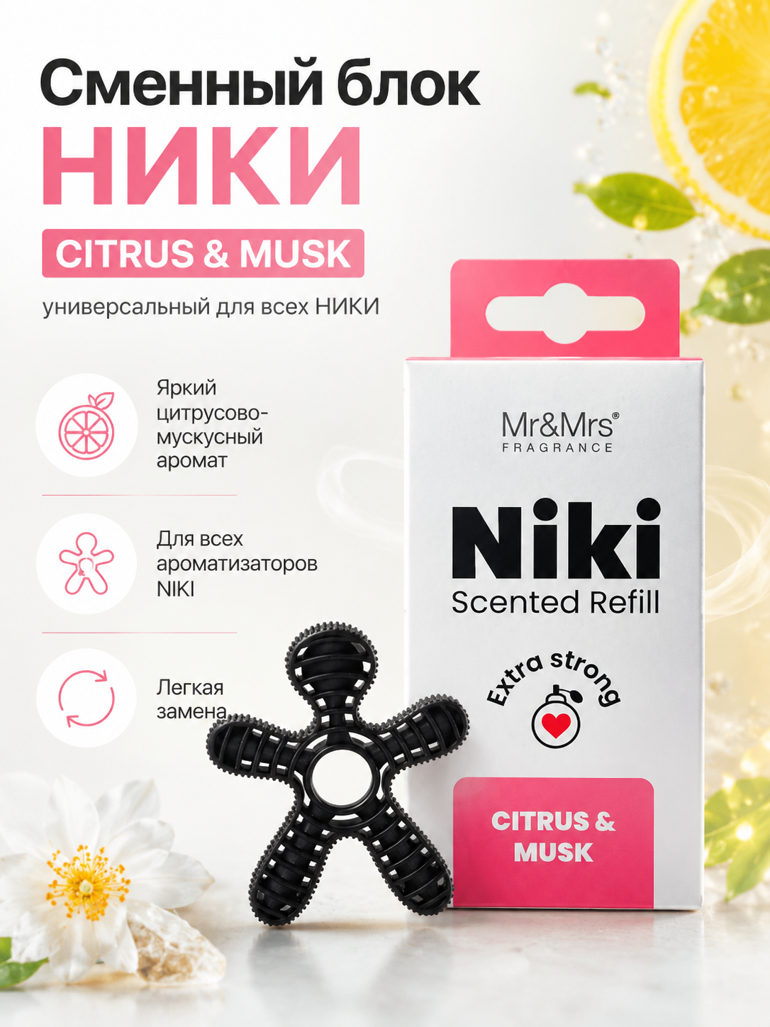 Mr&Mrs Fragrance Сменный блок ники цитрус и мускус | NIKI citrus&musk универсальный (для всех ники)