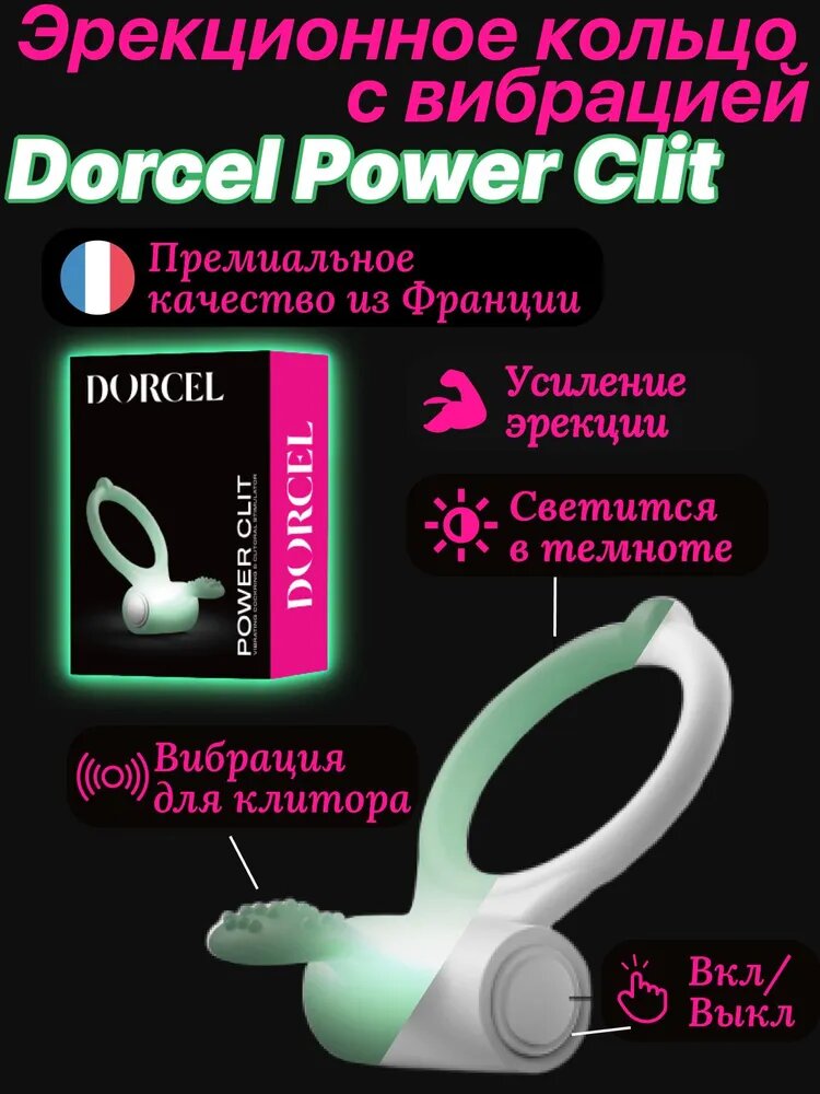 Эрекционное кольцо на член Dorcel POWER CLIT PHOSPHO с вибрацией, светящееся виброкольцо для двоих