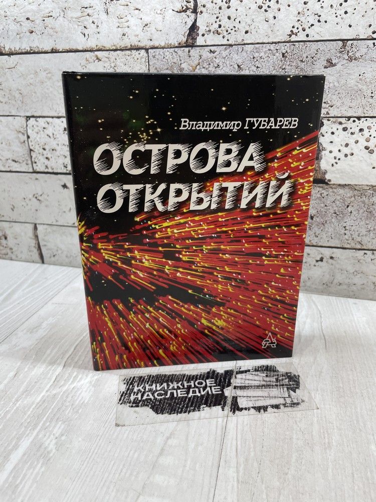 Губарев В. Острова открытий. ИКЦ "Академкнига" 2008