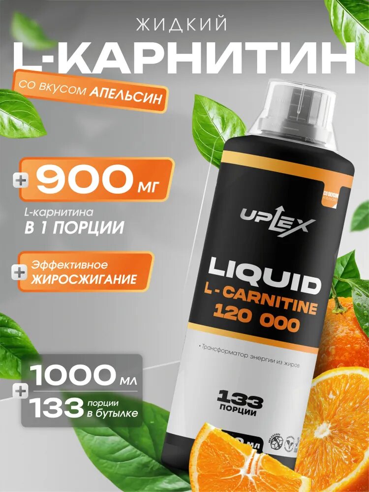 L карнитин жидкий Uplex ,1000 мл для похудения и выносливости апельсин