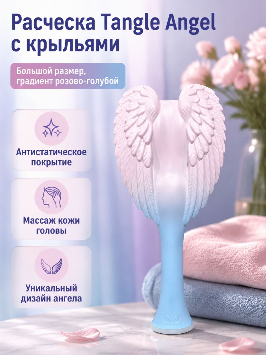 Tangle Angel ангел расческа -Крупный розово-голубой градиент