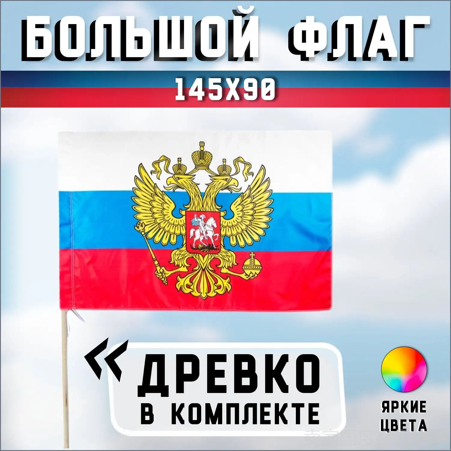 Большой флаг России: 90х135 см - с флагштоком (палкой), Размер палки - 150 см