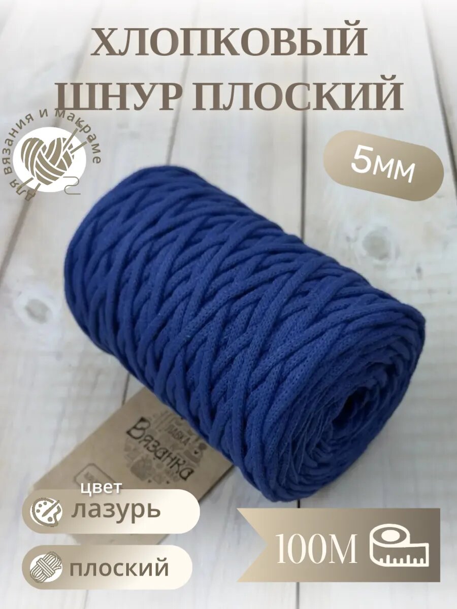 Хлопковый шнур плоский 5мм