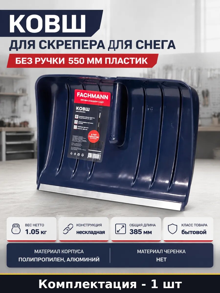 Ковш для скрепера для снега без ручки 550 мм пластик